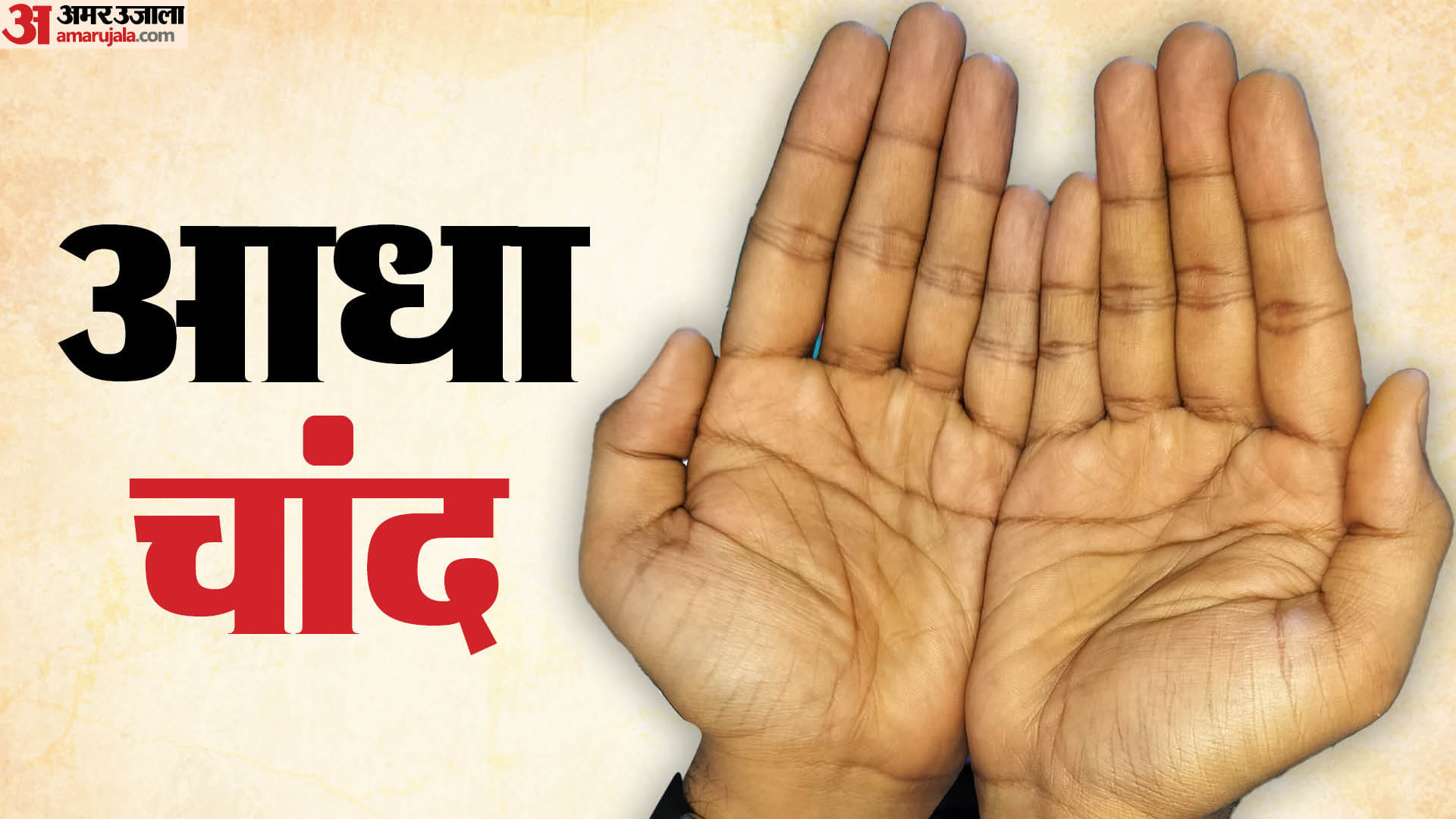 Half Moon On Palm:क्या आपकी हथेली में भी बनता है आधा चांद? जानिए इसका ...