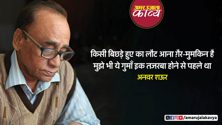 Anwar Shaoor Famous Ghazal Wo Mujhse Intihaayi Khush Khafa Hone Se ...