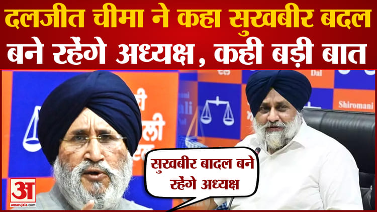 दलजीत चीमा ने कहा सुखबीर बादल बने रहेंगे अध्यक्ष - Daljit Cheema Said ...