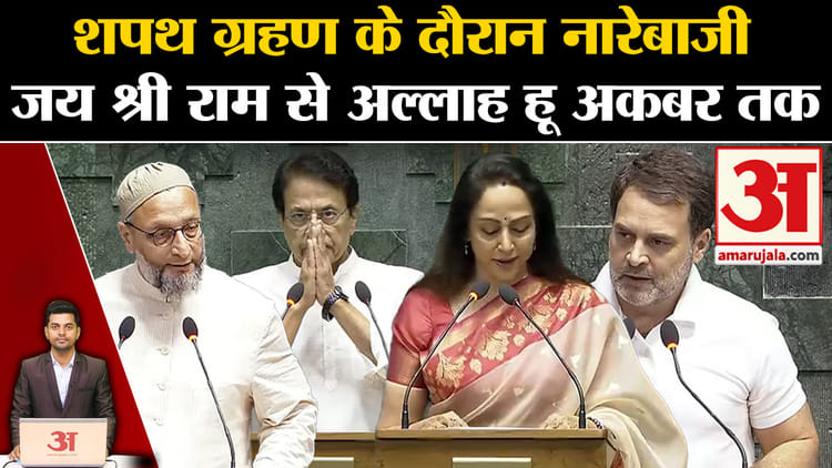 Loksabha Oath Ceremony:jai Shri Ram,radhe-radhe तो कभी Allah-hu- Akbar ...