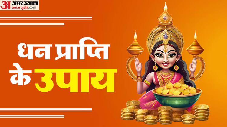 Dhan Prapti Ke Upay:आर्थिक तंगी से हैं परेशान, तो जरूर करें धन प्राप्ति के ये उपाय - Ma Laxmi ...