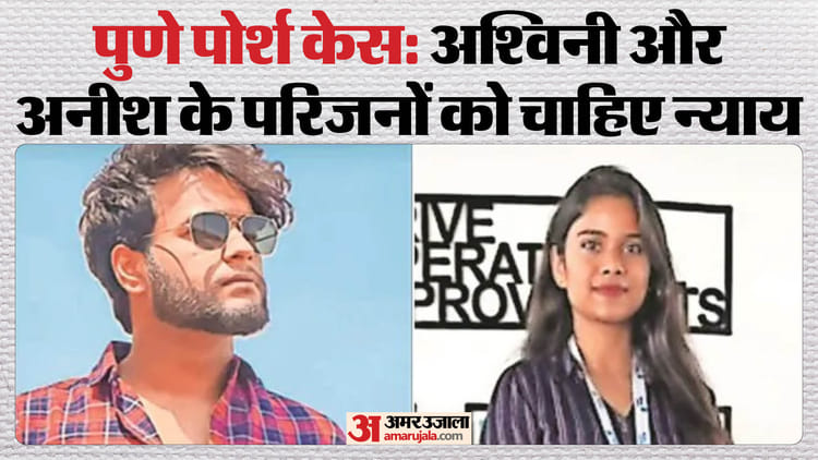 Pune Porsche Case: Ashwini And Aneesh's Family Expressed Anger At Mohan ...