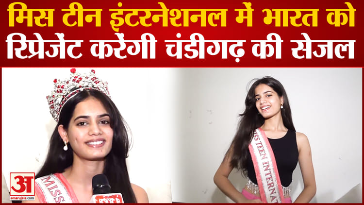 चंडीगढ़ की सेजल गुप्ता मिस टीन इंटरनेशनल में भारत को करेंगी रिप्रेजेंट ...