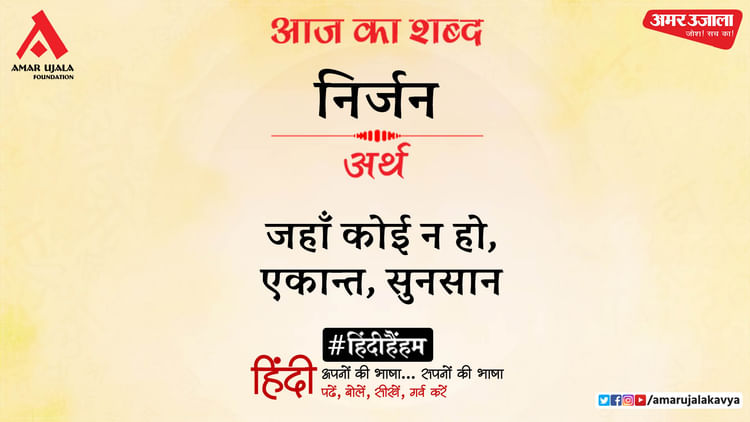 Aaj Ka Shabd Nirjan Balbir Singh Rang Poem In Hindi Jeevan Ka Sathi Sunapan - Amar Ujala Kavya ...