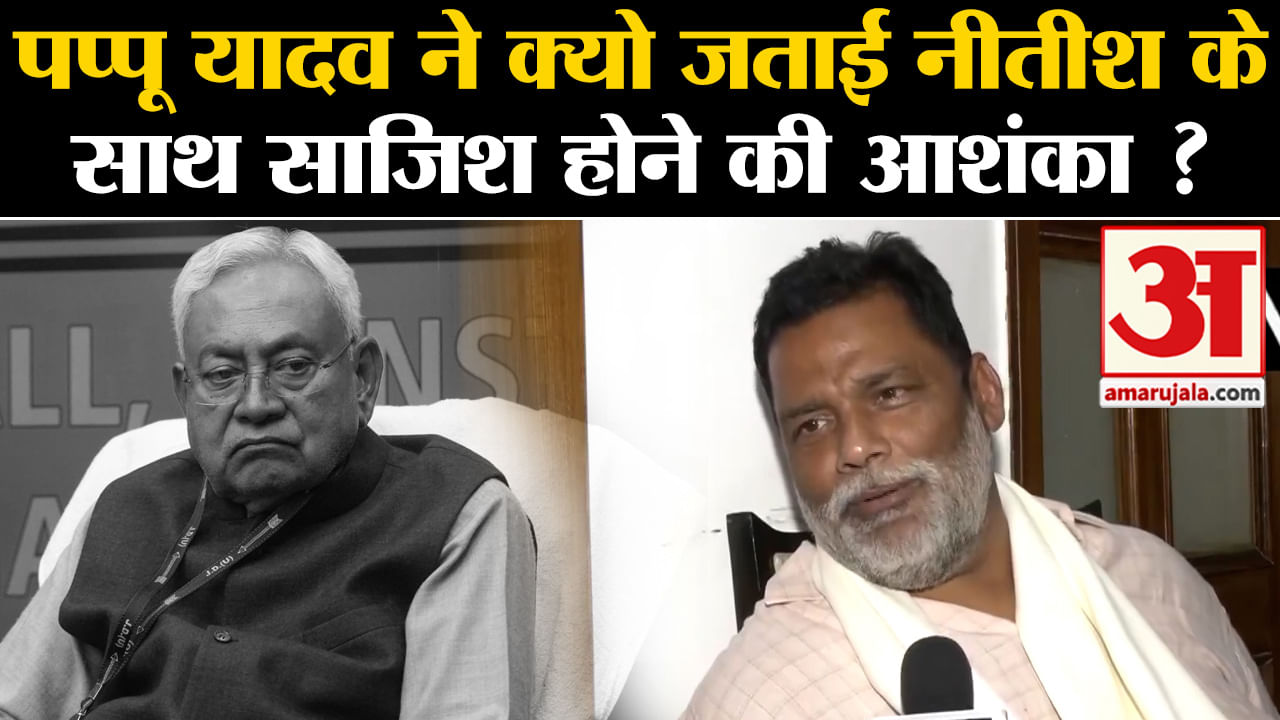Pappu Yadav Nitish Kumar: Why Did Pappu Yadav Express The Fear Of A Conspiracy With Nitish ...