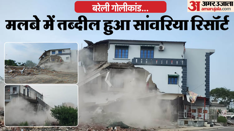 Bareilly Firing Case Accused Resort Demolished In Bareilly - Amar Ujala ...