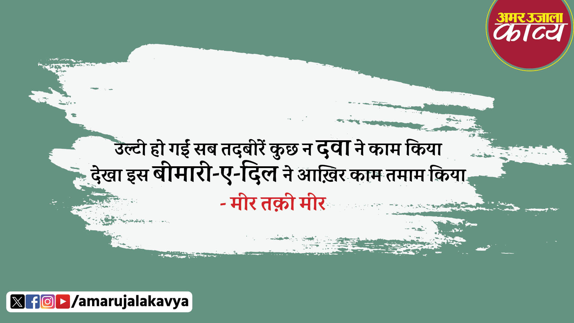 Mir Taqi Mir Famous Poetry Ulti Ho Gayin Sab Tadbeerein Kuch Na Dawa Ne ...