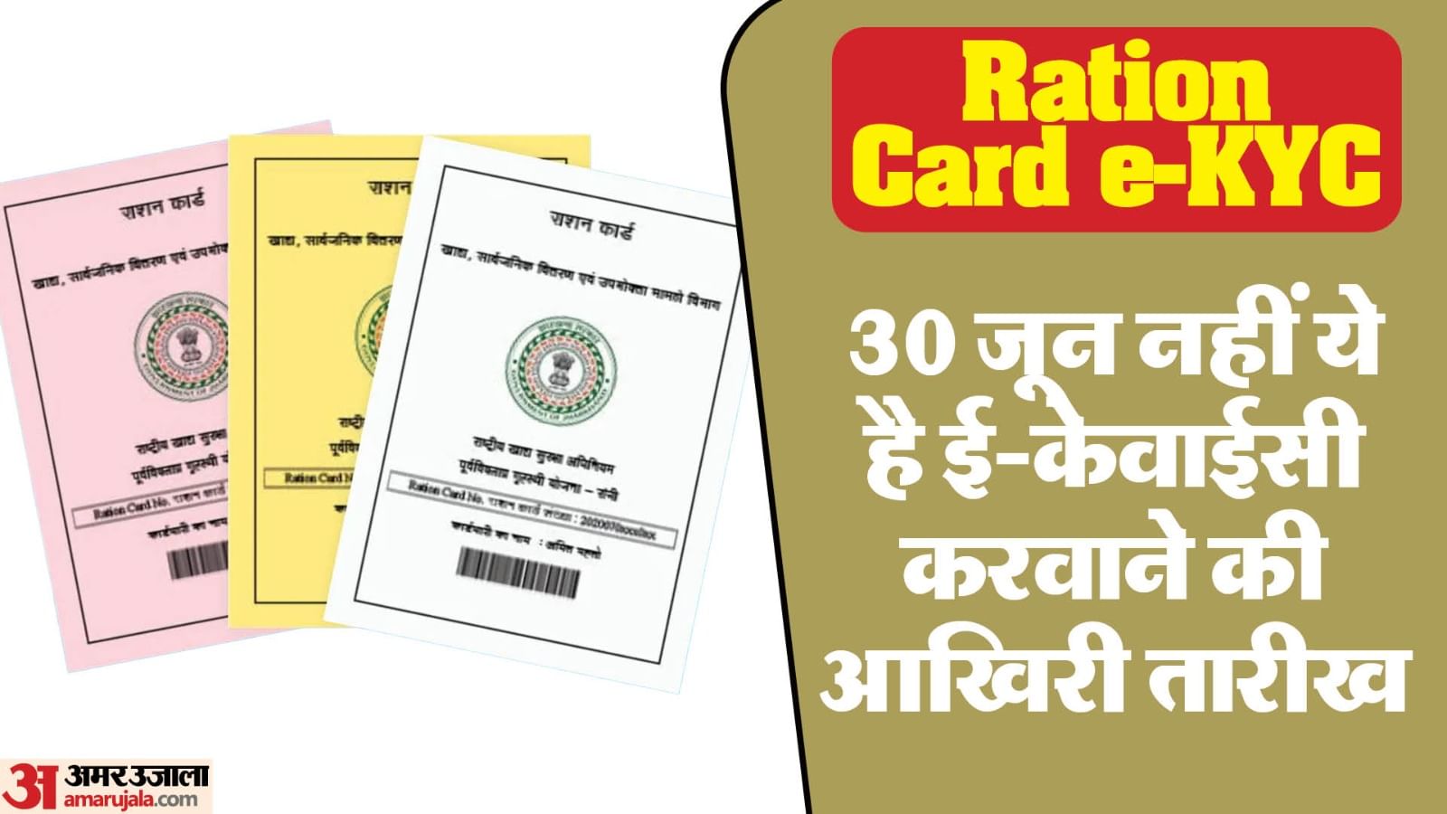 Ration Card E Kyc: What Is The Last Date To Get E-kyc Done For Ration Card - Amar Ujala Hindi ...
