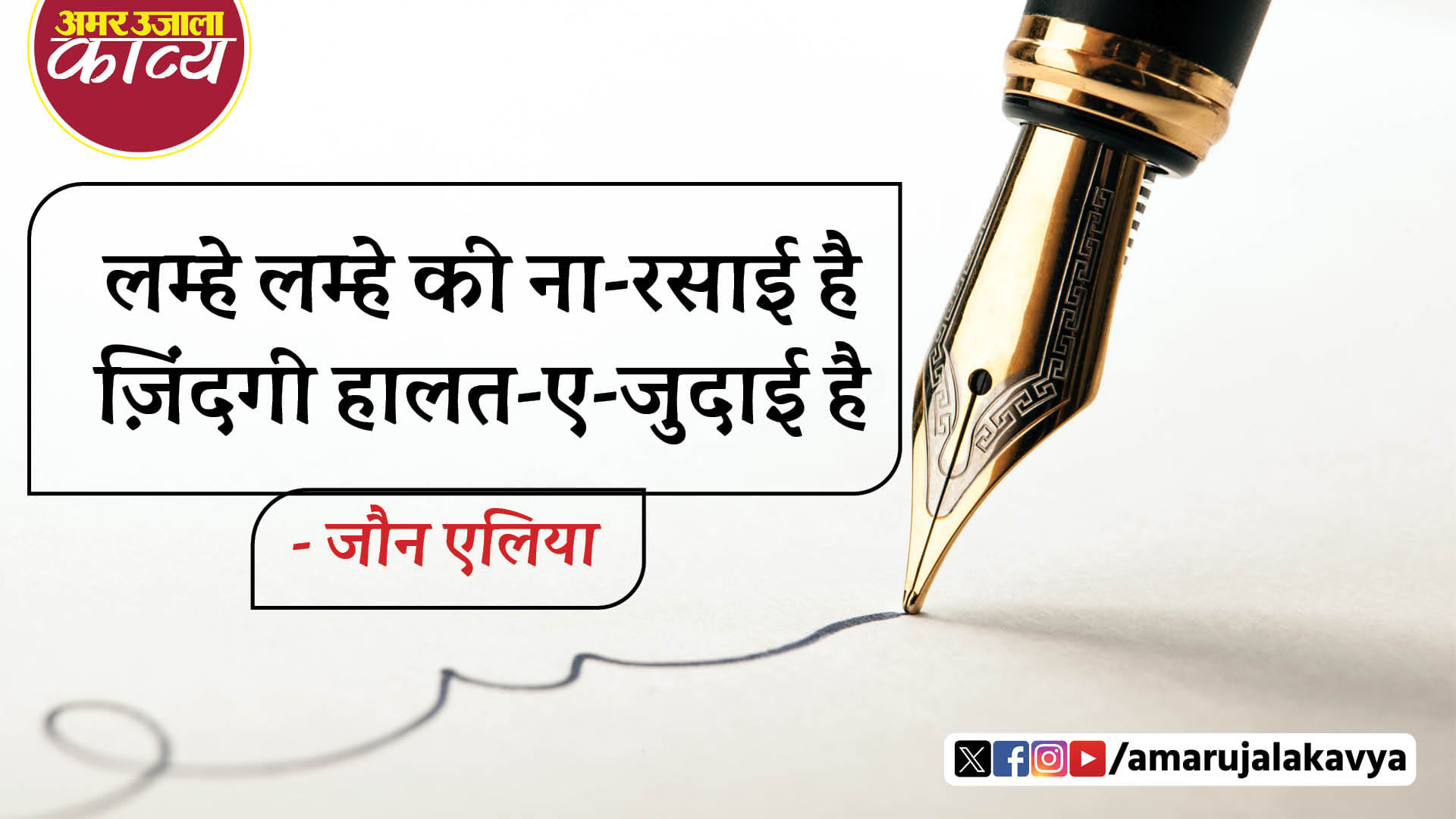 Jaun Elia Famous Poery Lamhe Lamhe Ki Na Rasai Hai Zindagi Haalat E Judai Hai - Amar Ujala Kavya ...