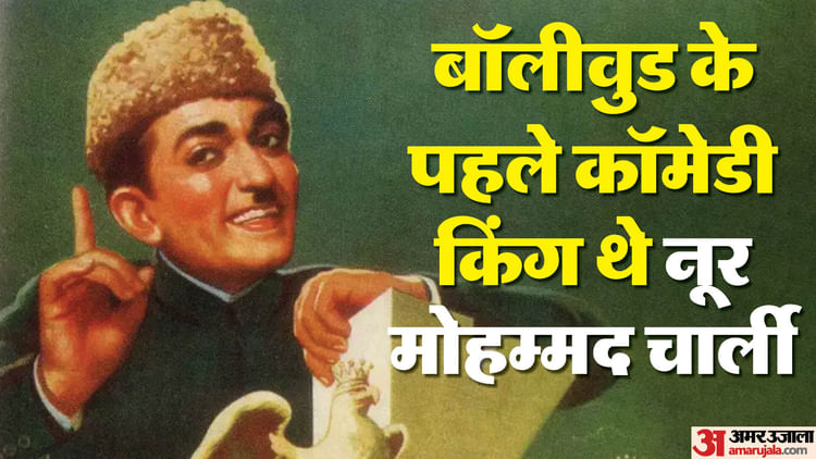 Noor Mohammad Charlie: Know About India First Comedian Career And Life ...
