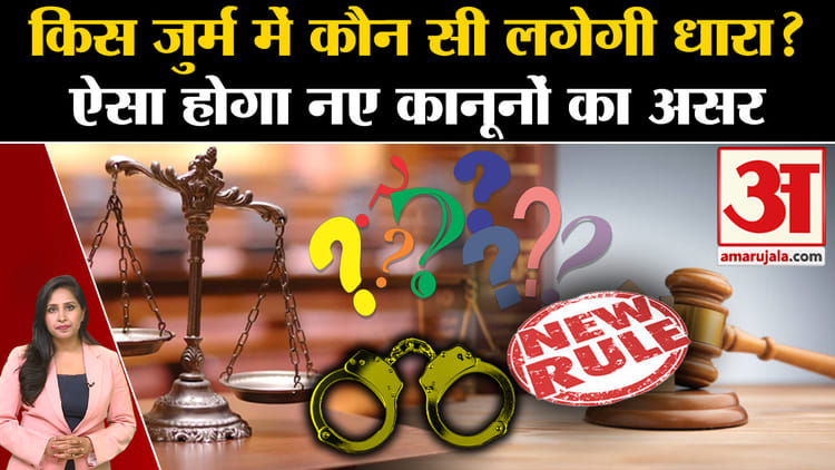 New 3 Criminal Laws:किस जुर्म में कौन सी लगेगी धारा? ऐसा होगा नए ...