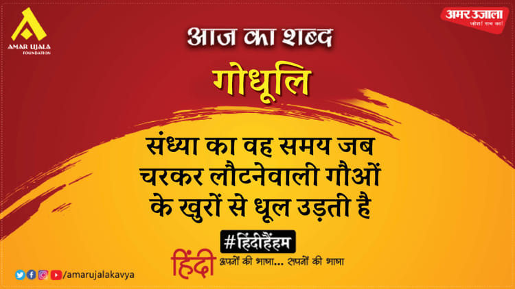 Aaj Ka Shabd Godhuli Alok Dhanwa Best Hindi Poem Purane Trakon Ke ...