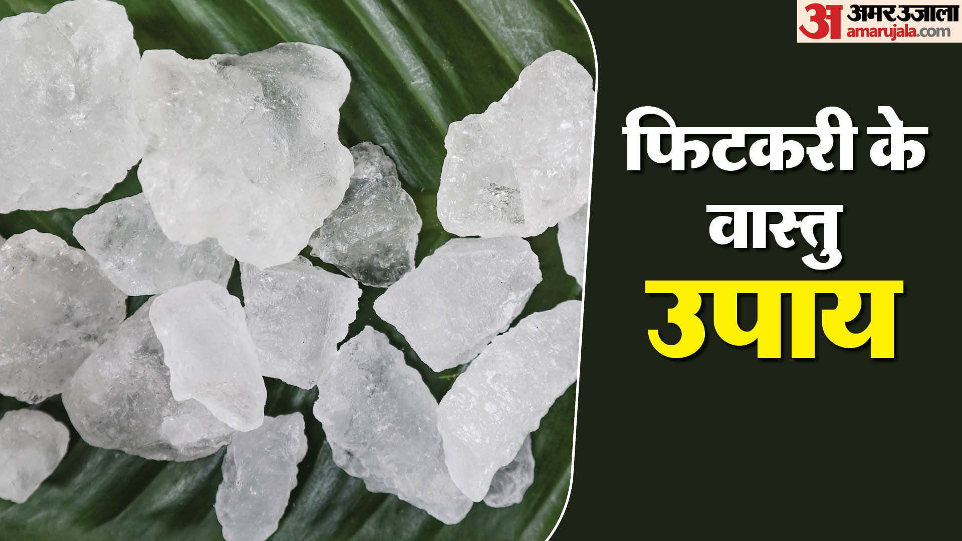 Vastu Shastra:बड़े काम की है फिटकरी, नकारात्मक ऊर्जा दूर करने और सफलता ...