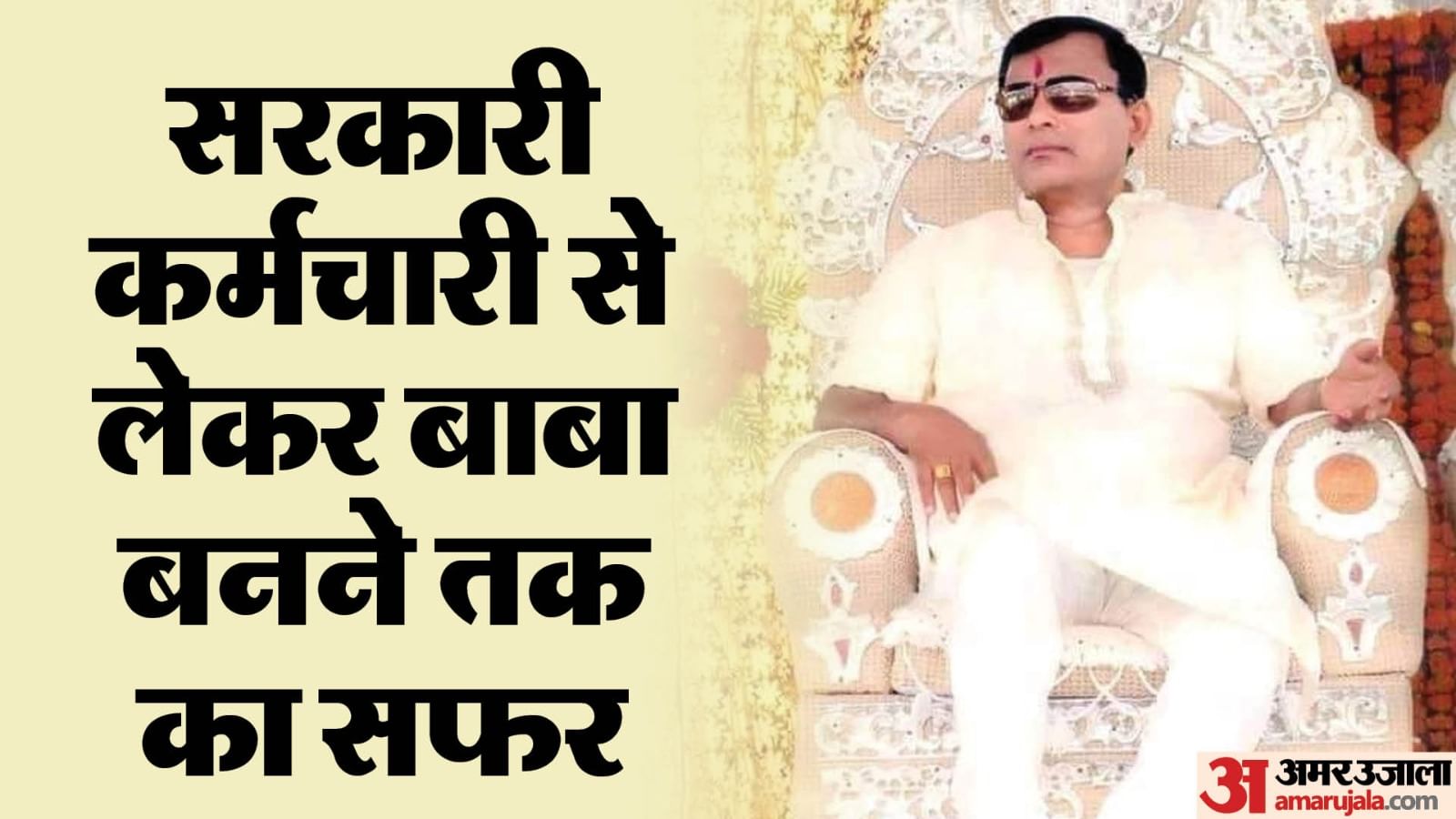 Sakar Hari Baba Surajpal Became Bhole Baba In Agra - Amar Ujala Hindi ...