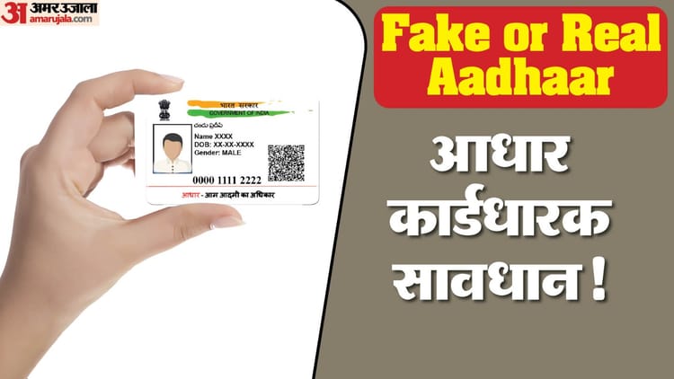 Aadhaar Card Real Or Fake:कहीं आपका आधार कार्ड नकली तो नहीं? घर बैठे ...