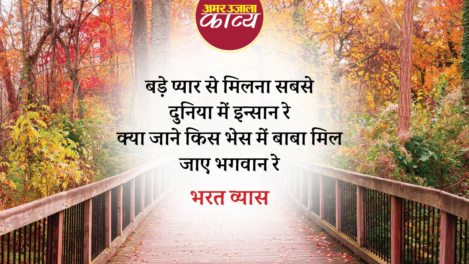 Bharat Vyas Hindi Geet Badhe Pyar Se Milna Sabse Duniya Mein Insan Re ...