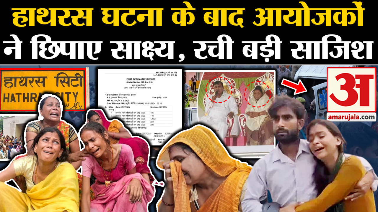 Hathras Satsang Stampede: After The Incident In Hathras, Organizers Hid ...