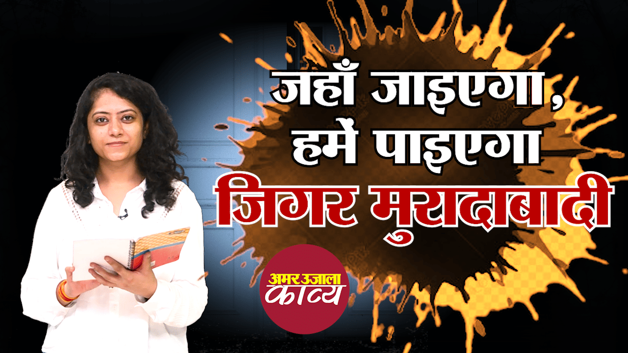 Jigar Moradabadi Famous Ghazal Jo Ab Bhi Na Takeef Farmaiyega - Amar ...