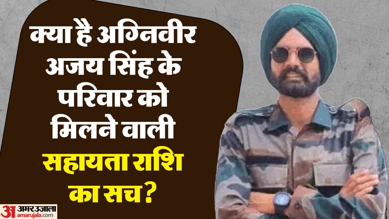 Agniveer:बलिदानी अजय सिंह के परिवार को कितनी धनराशि मिली? परिवार का ...