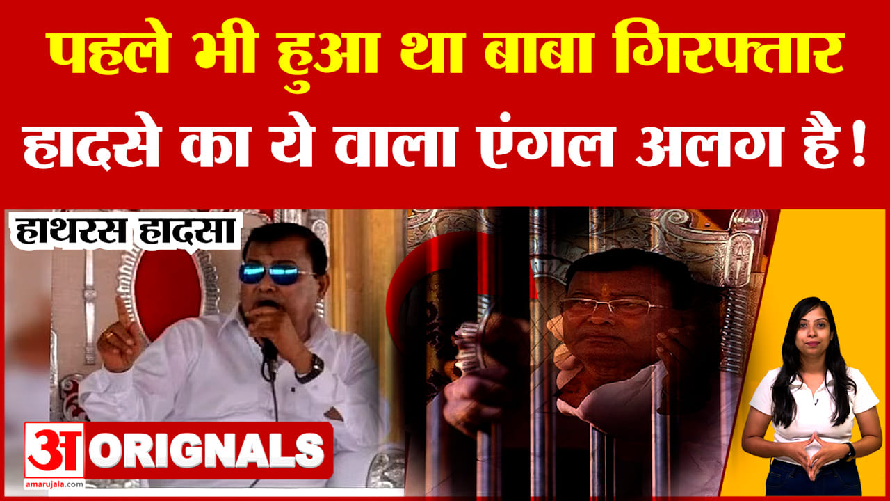 Hathras Hadsa Update:पहले ये काम करता था भोले बाबा! हाथरस हादसे का ये ...