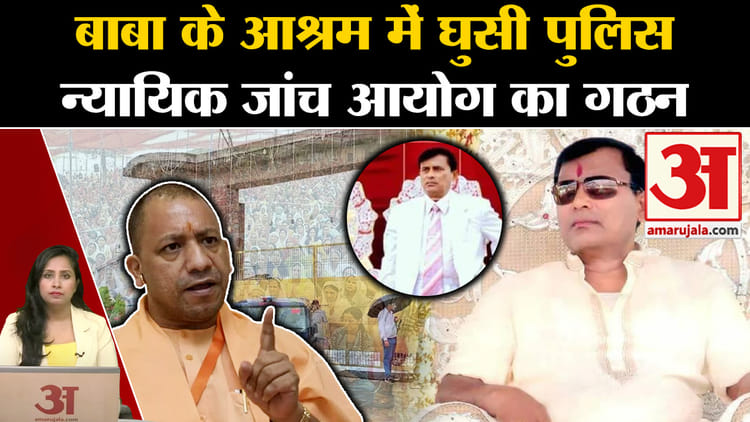 Hathras Satsang Stampede: Police Entered Bhole Baba's Ashram, Judicial Inquiry Commission Also ...