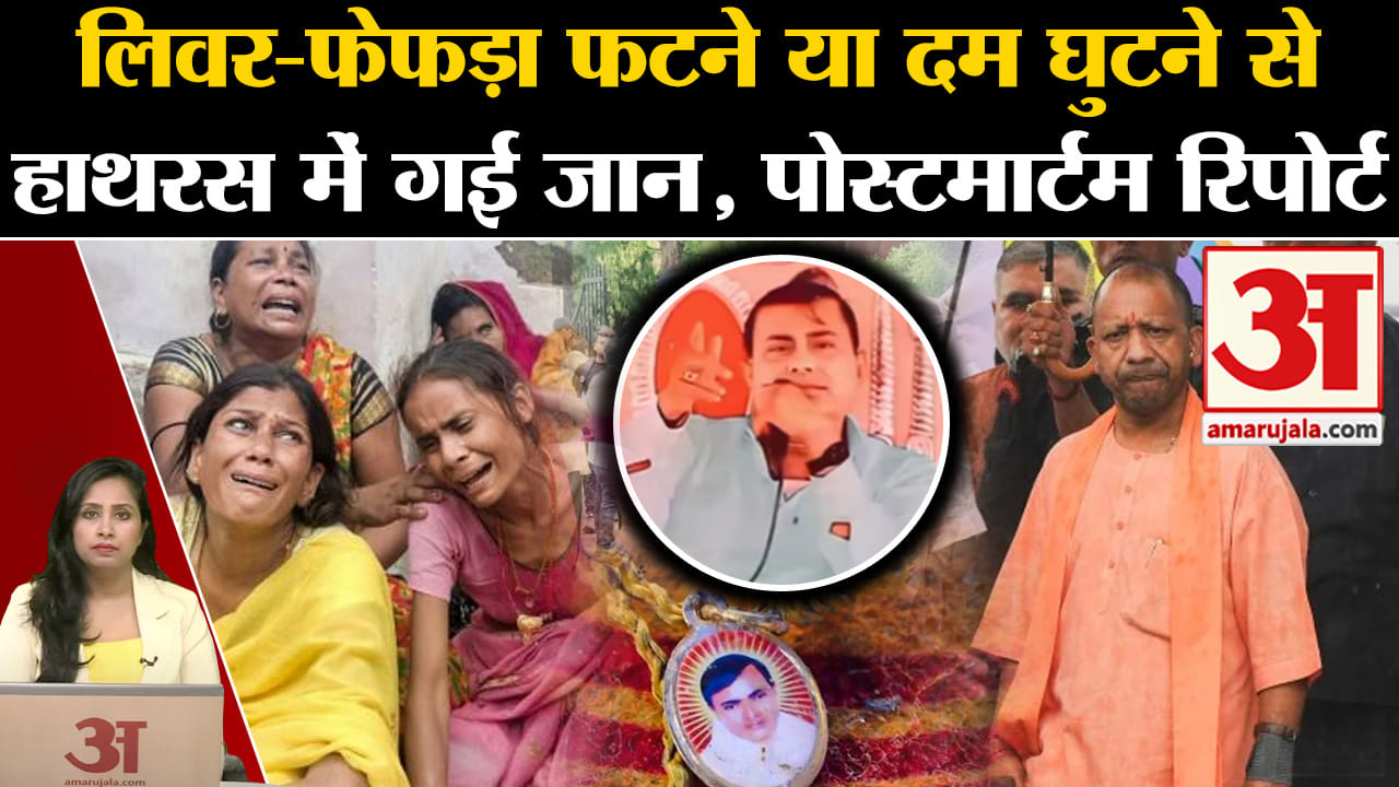 Hathras Satsang Stampede: Postmortem Report Revealed The Cause Of Death ...