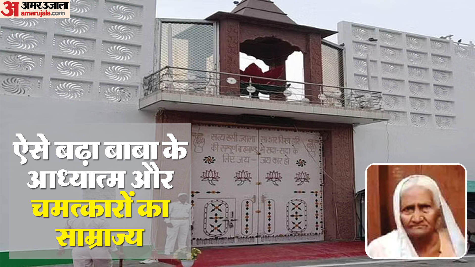 बहन का दावा:'बाबा पर थी सिद्धि, करते थे चमत्कार'; आश्रम की मिट्टी को ...