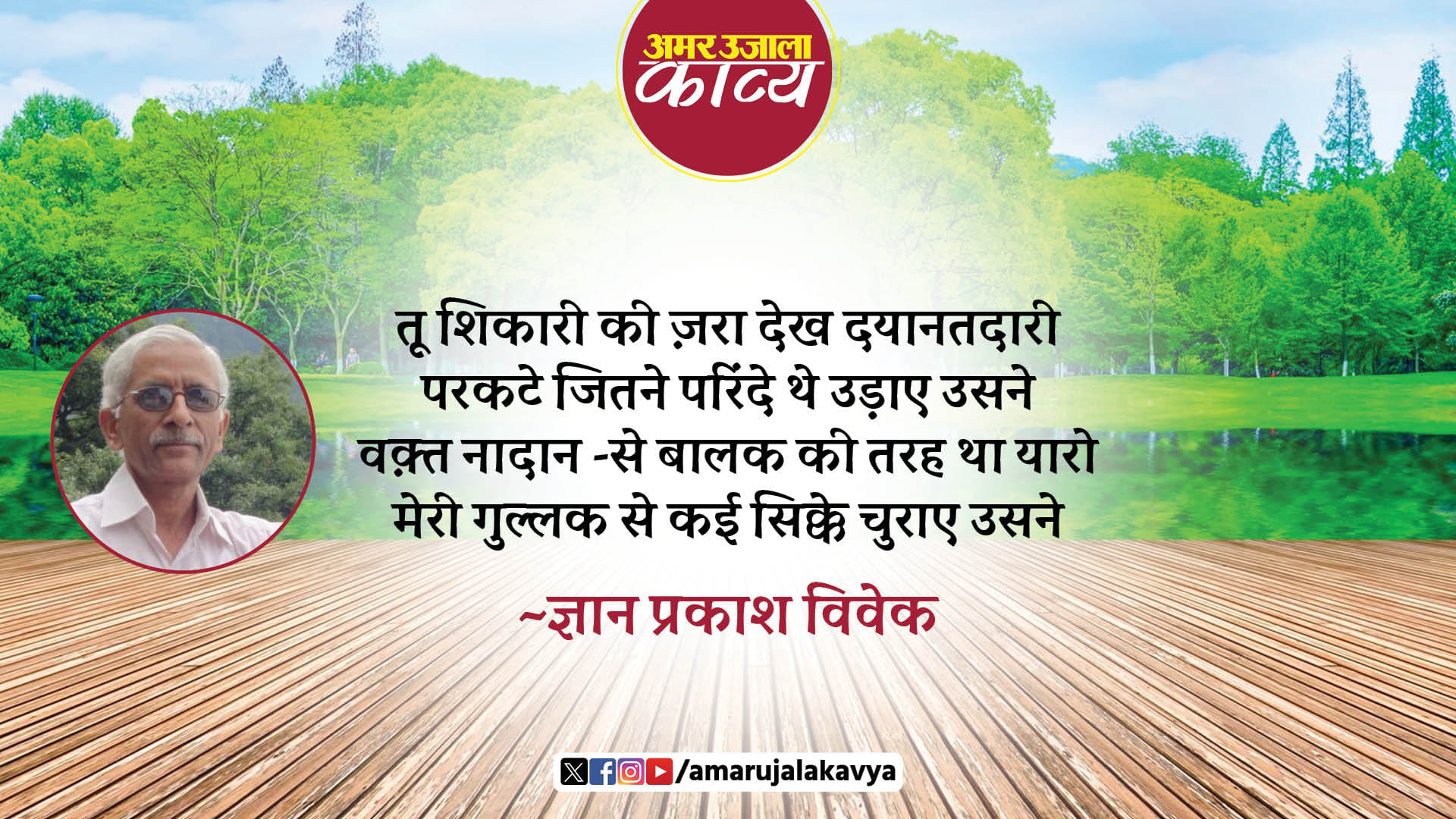 Gyan Prakash Vivek Best Ghazal Jab Bhukh Lagi To Pashan Chabae Usne ...