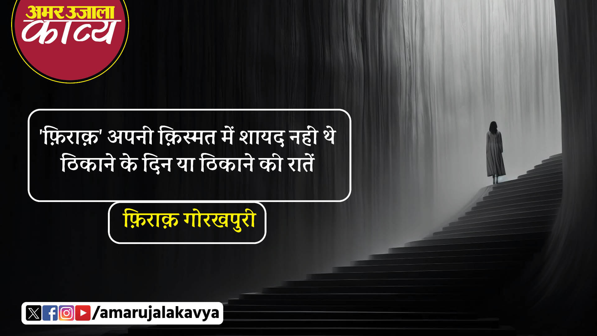 Firaq Gorakhpuri Famous Ghazal Wo Chup Chapp Ansoo Bahaane Ki Ratein Wo ...