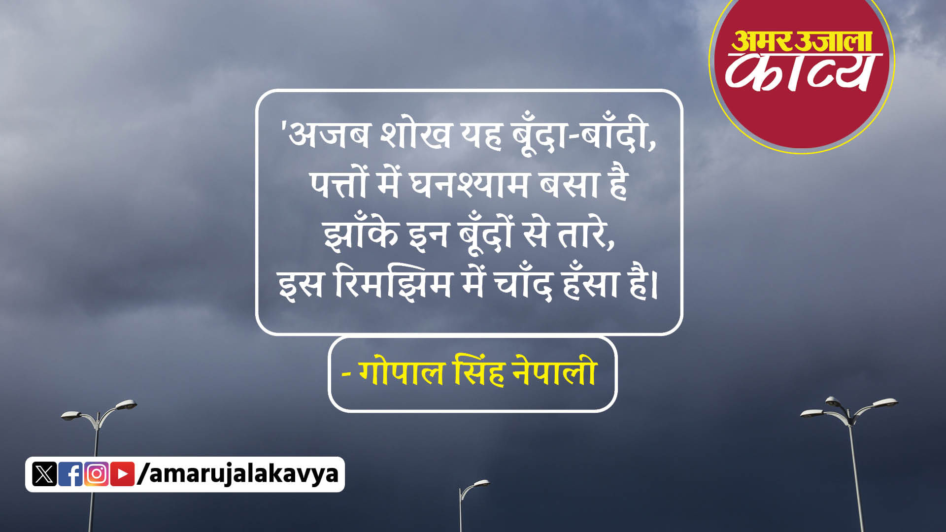 Gopal Singh Nepali Hindi Kavita Is Rimjhim Mein Chand Hansa Hai - Amar ...