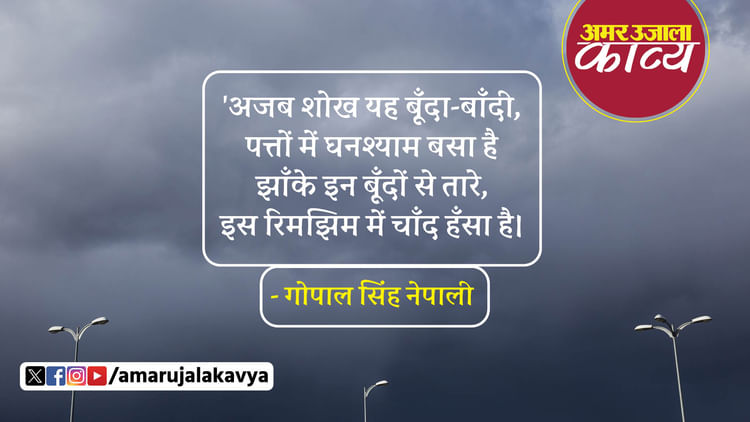 Gopal Singh Nepali Hindi Kavita Is Rimjhim Mein Chand Hansa Hai - Amar ...