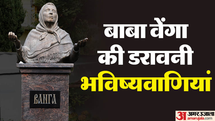Baba Vanga Predictions:साल 2025 में प्रलयकारी घटना से मचेगी तबाही, बाबा ...