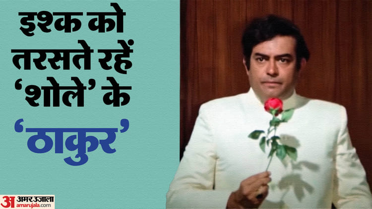 Sanjeev Kumar:पहली नजर के प्यार के लिए जिंदगी भर तरसे संजीव कुमार, दर्द ...
