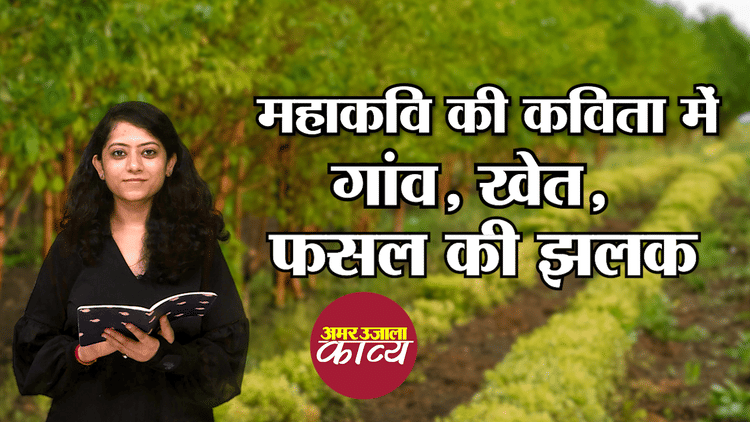 हिंदी कविता:सुमित्रानंदन पंत की मशहूर कविता 'ग्राम-श्री' - Sumitranandan Pant Hindi Kavita Gram ...