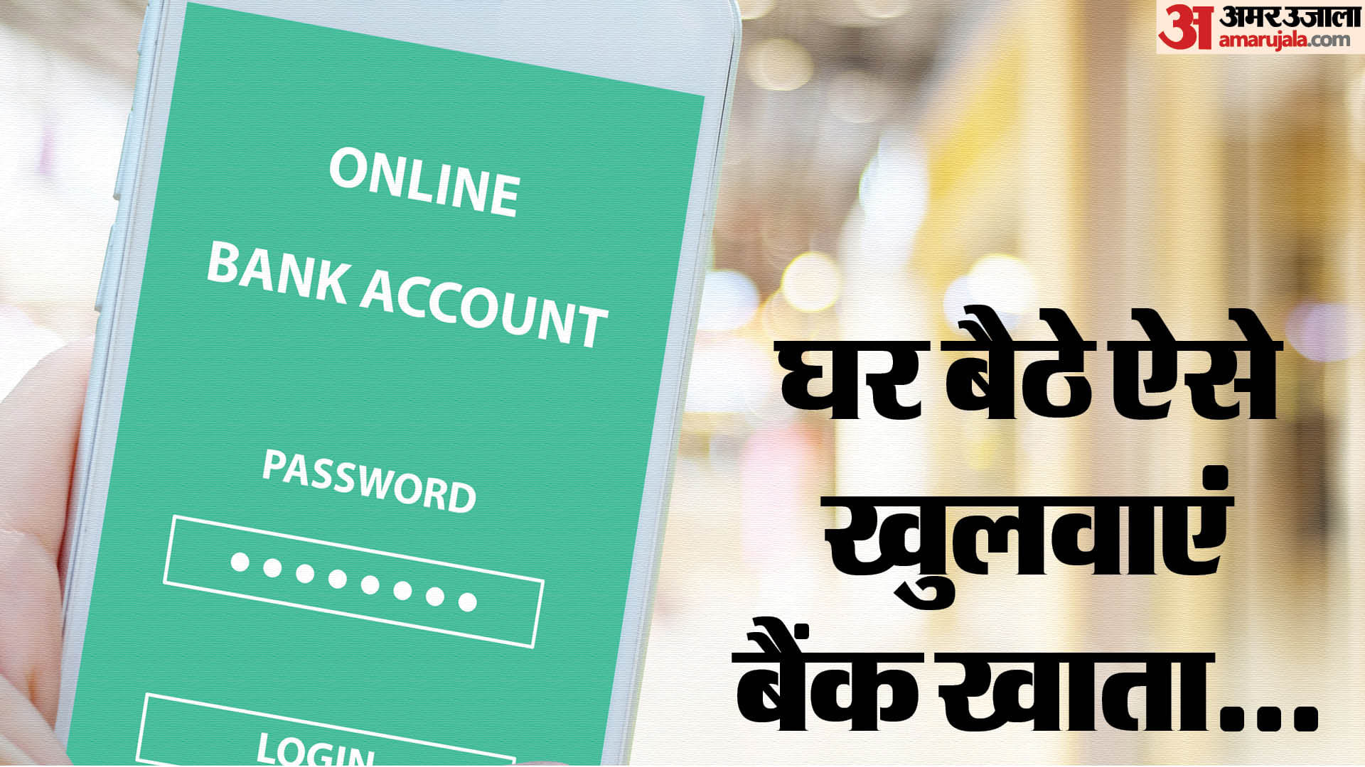 How To Open Bank Account Online Check Process In Hindi - Amar Ujala Hindi News Live - Bank ...