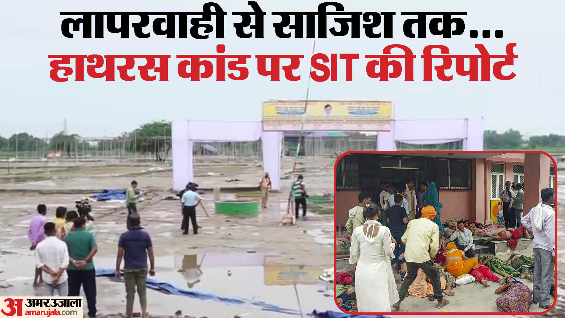 Hathras Stampede:हाथरस हादसे में इस तरह तय की गई जिम्मेदारी...ये हैं ...