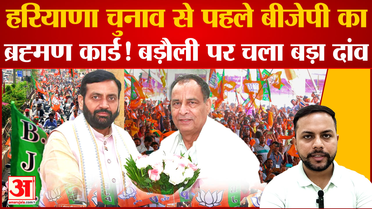 Bjp's Brahmin Card Before Haryana Elections! Big Bet On Badoli - Amar ...