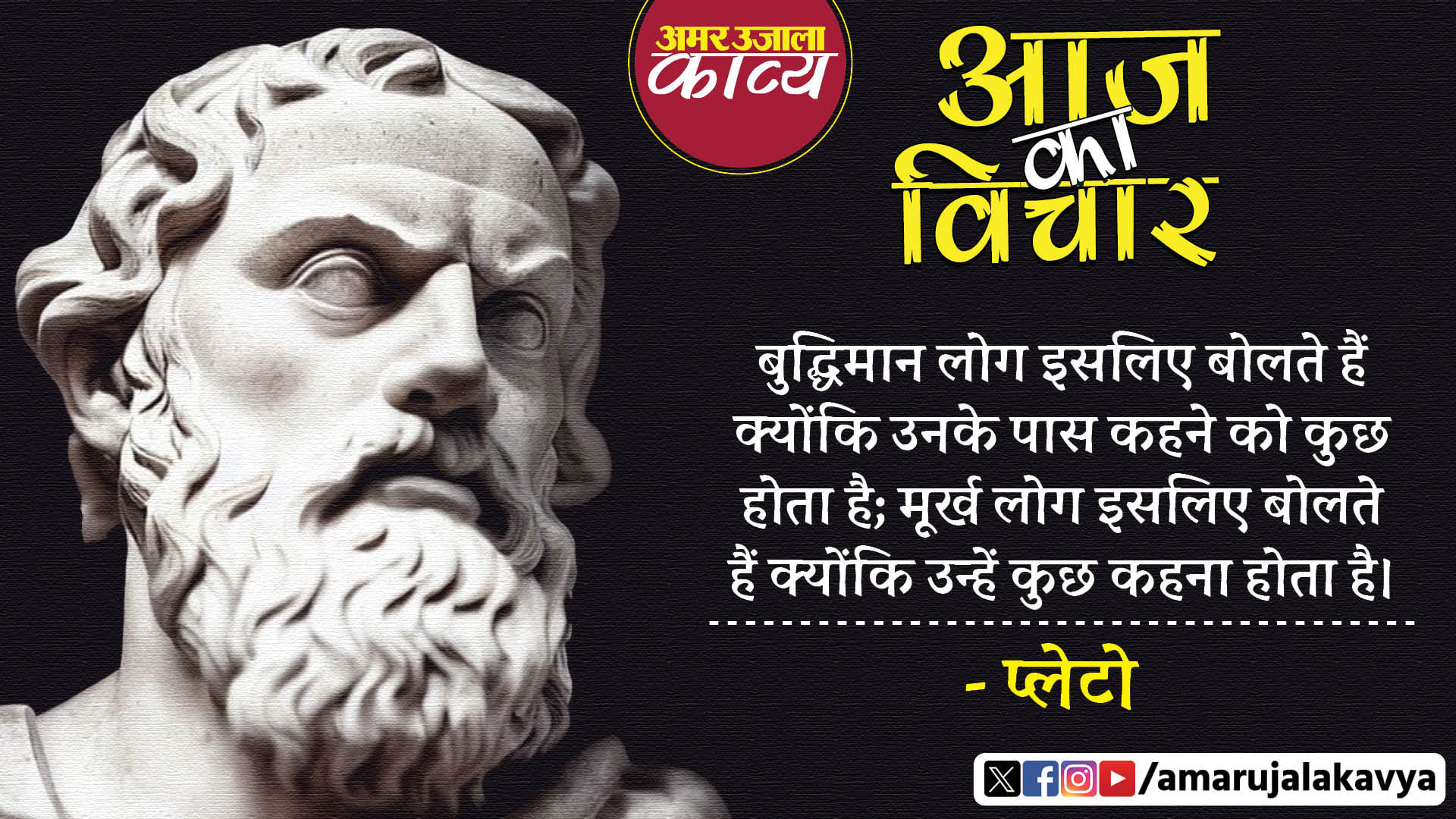 Plato Quote In Hindi Buddhiman Log Isliye Bolte Hain Kyunki Unke Paas ...