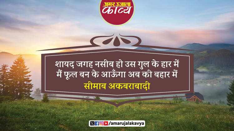 Seemab Akbarabadi Famous Ghazal Shayad Jagah Naseeb Ho Us Gul Ke Haar ...