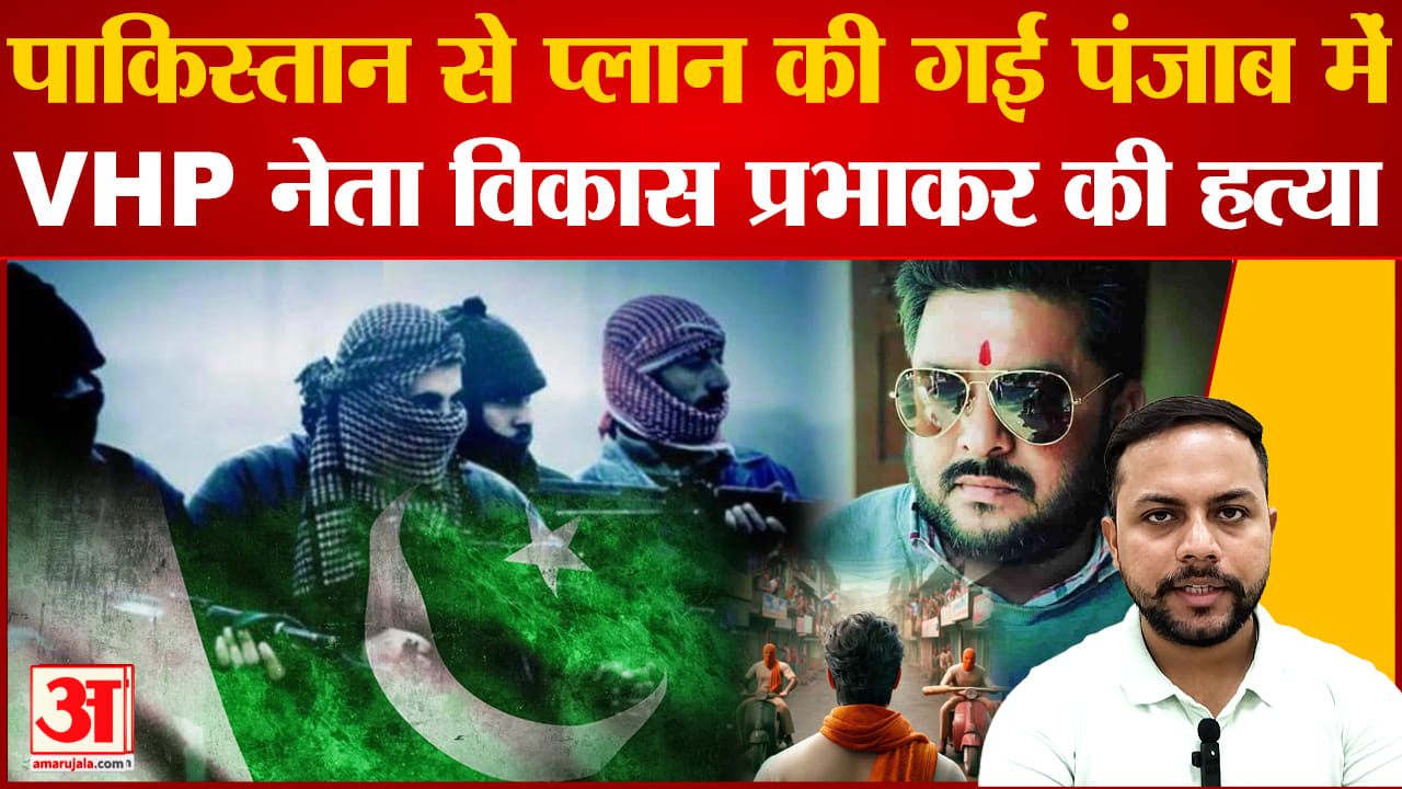 पाकिस्तान से प्लान की गई पंजाब में विहिप नेता विकास प्रभाकर की हत्या ...