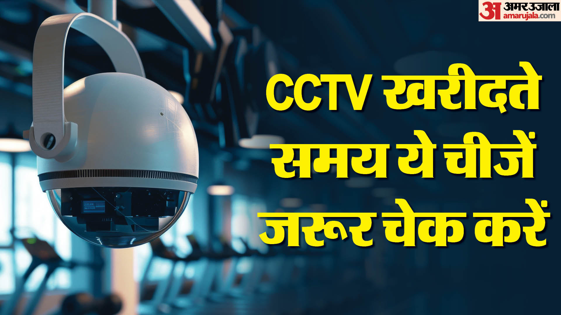 Cctv:घर के लिए खरीदने जा रहे सीसीटीवी तो ये चीजें जरूर चेक करें, फायदे ...