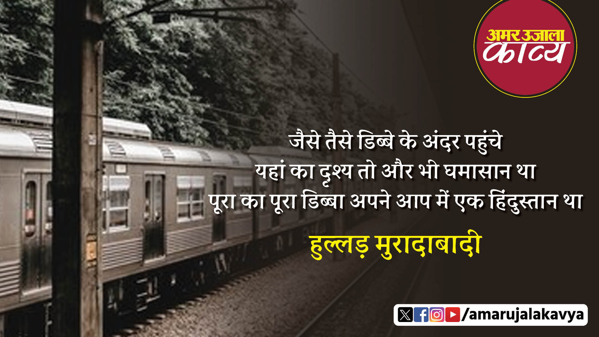 Hullad Moradabadi Hasya Kavita Rel Ki Yatra Hindi Kavita Hindi Poetry ...