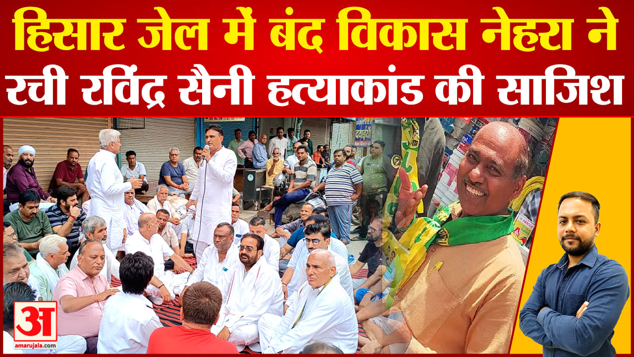 Big Revelation In Jjp Leader Ravindra Saini Murder Case, Vikas Nehra, Lodged In Hisar Jail ...