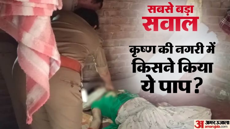 वृंदावन में बड़ी वारदात:गौरी गोपाल आश्रम के पास दिनदहाड़े महिला की गला ...