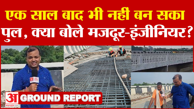 Bihar Bridge Collapsed: The Bridge Could Not Be Built Even After A Year ...