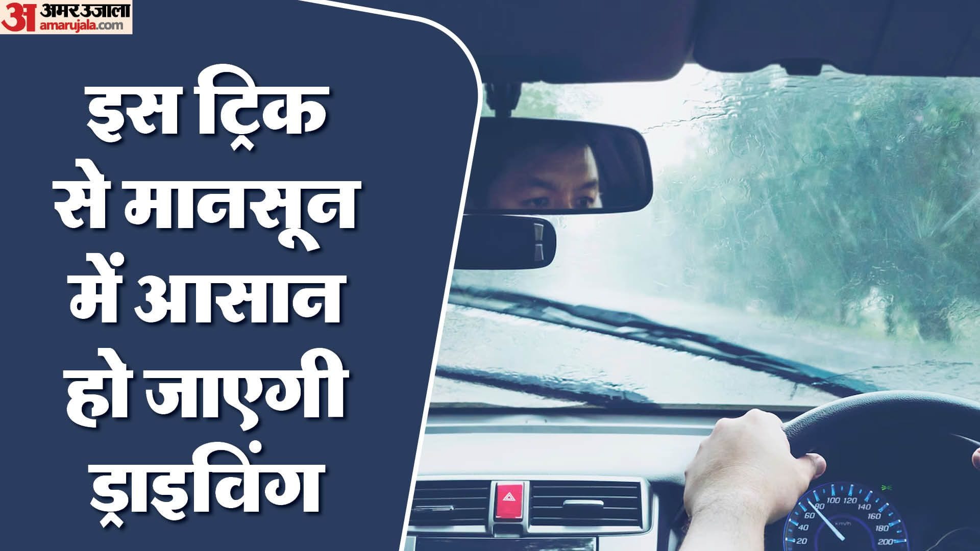 How To Defog Car Windshield In Monsoon Know The Details - Amar Ujala ...