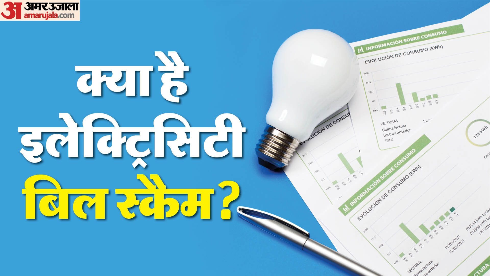 Electricity Bill Scam Know The Safety Tips Details For You - Amar Ujala ...