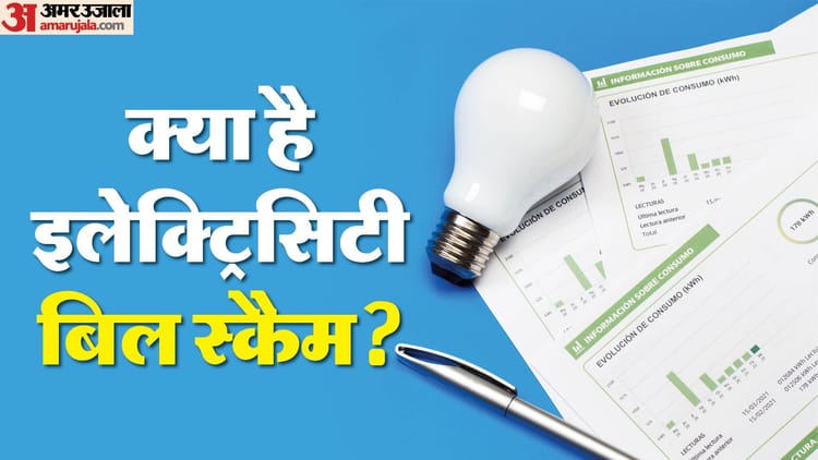 Electricity Bill Scam Know The Safety Tips Details For You - Amar Ujala ...