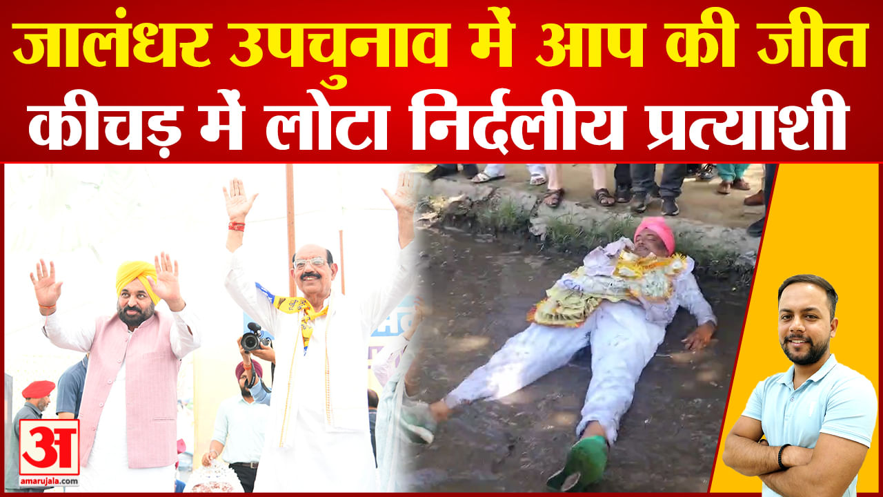 Jalandhar West By Election: Mohinder Bhagat Wins In Jalandhar West By ...