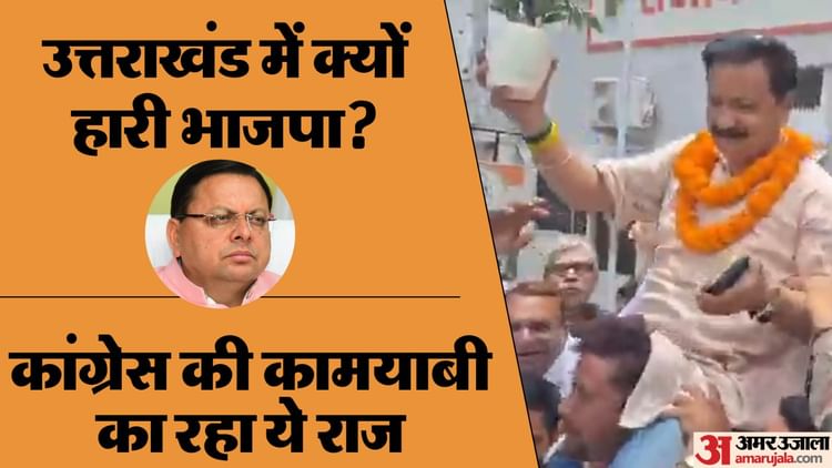 Uttarakhand Bypoll Result:भाजपा की दोनों सीटों पर हार के तीन बड़े कारण...कांग्रेस की कामयाबी का ...